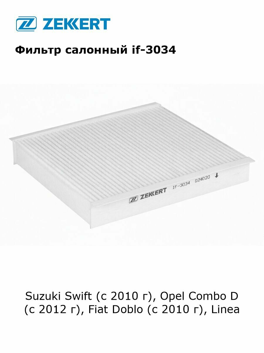 Фильтр салонный для Suzuki Swift (с 2010 г), Opel Combo D (с 2012 г), Fiat Doblo (с 2010 г), Linea арт if-3034