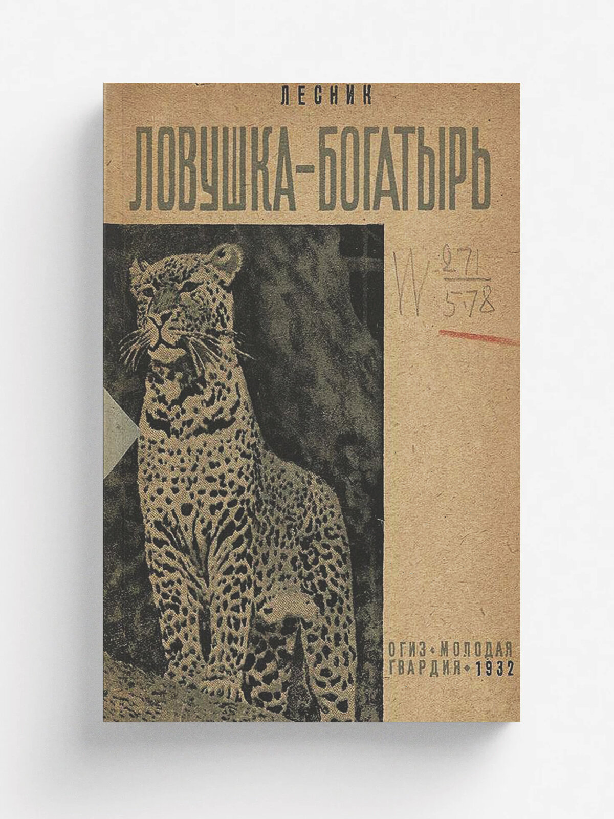 Ловушка-богатырь
