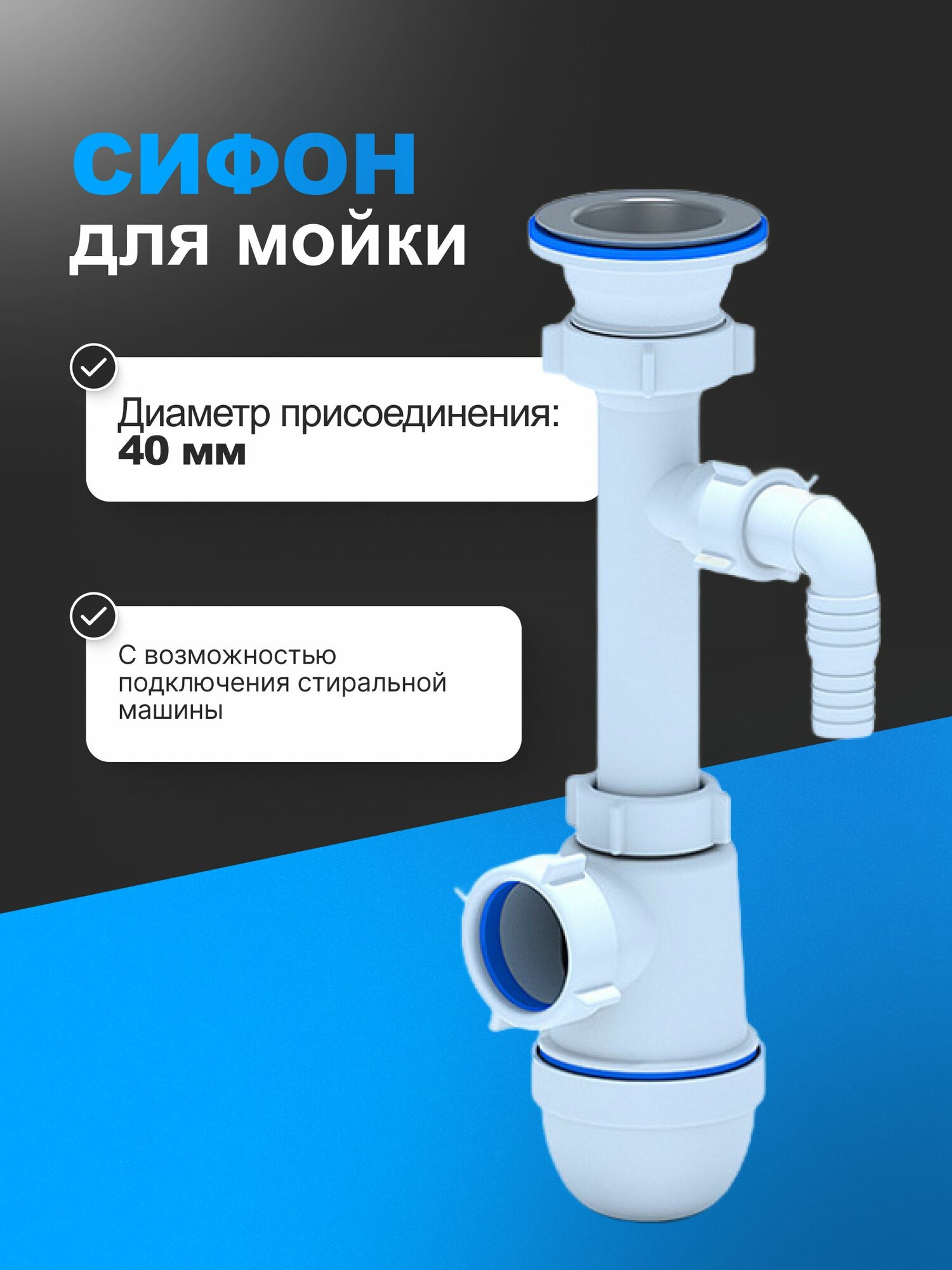 Сифон для мойки АНИ Пласт C0300 1 1/2 дюйма 40 мм с отводом для стиральной машины