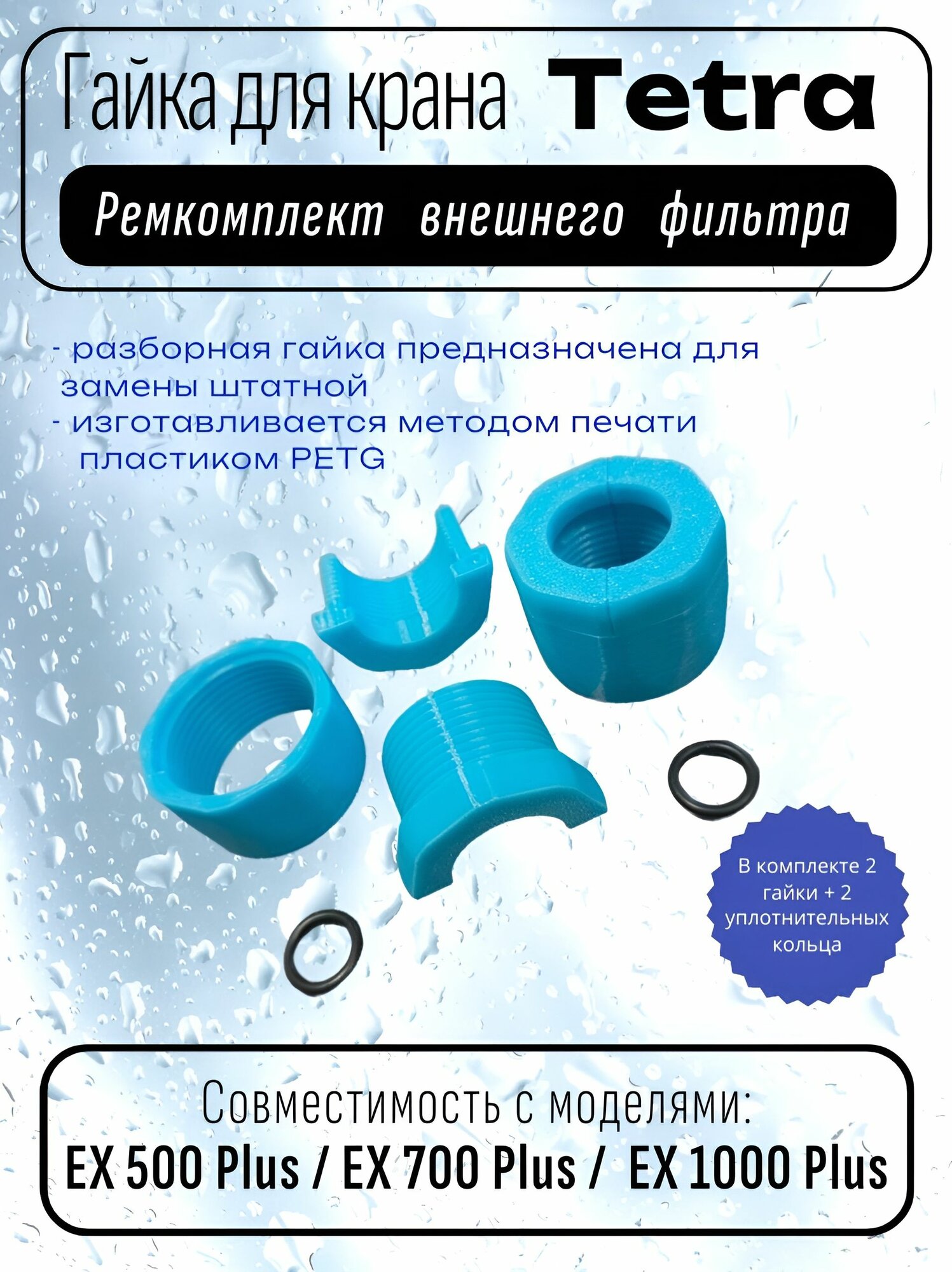 Гайки для внешнего фильтра Tetra EX 500 Plus, ЕХ 700 Рlus, ЕХ 1000 Рlus - (2 шт.)