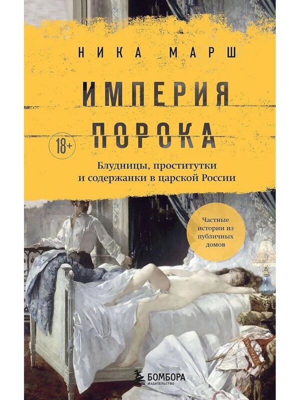 Империя порока. Блудницы, проститутки и содержанки в царской России (Марш Н.)