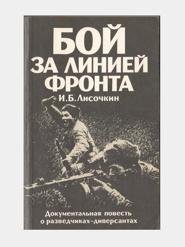 Книга И. Б. Лисочкин "Бой за линией фронта"
