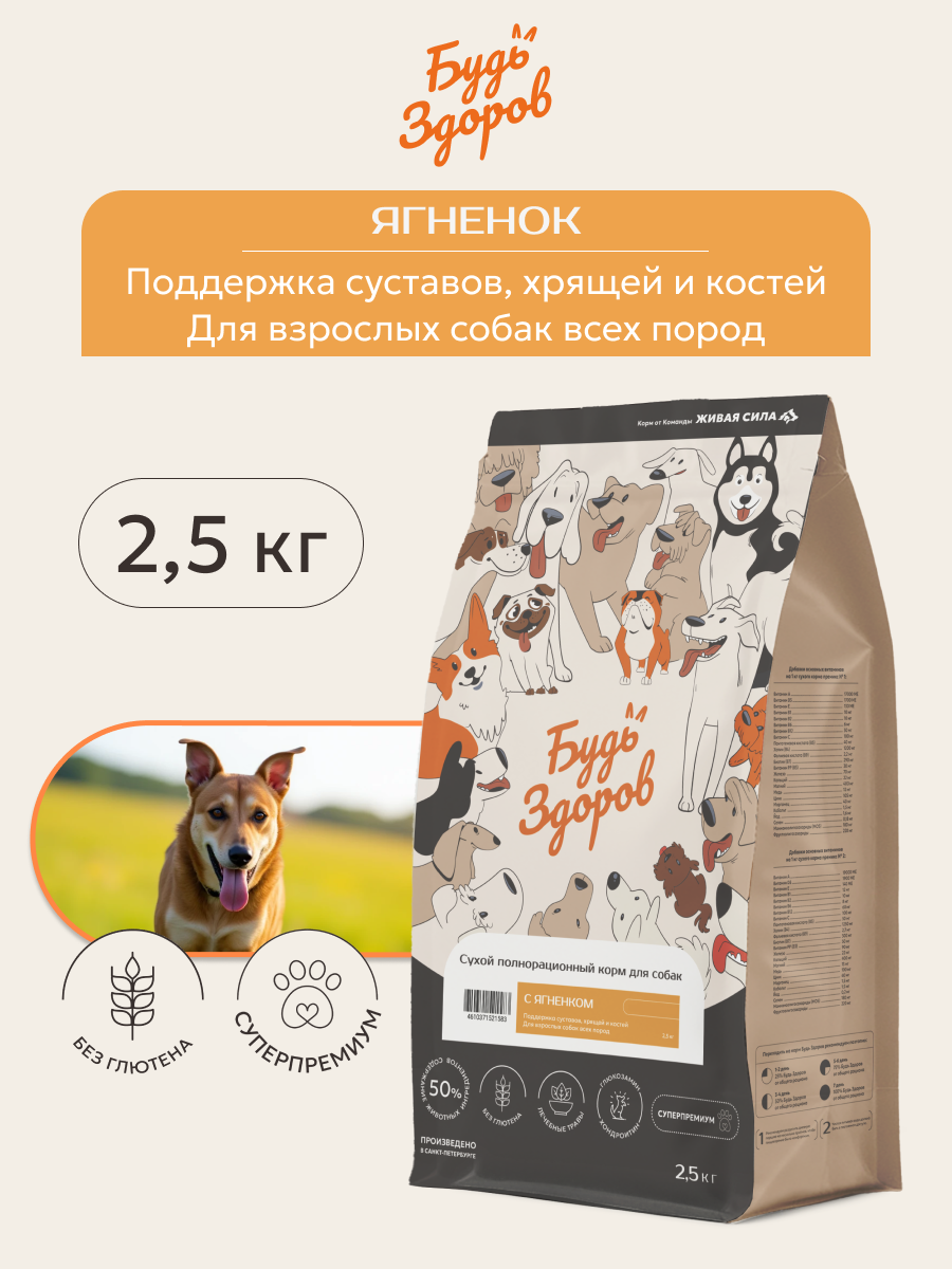 Будь здоров Корм для взрослых собак всех пород от 1 года с ягненком, Мелкая гранула (2,5 кг)