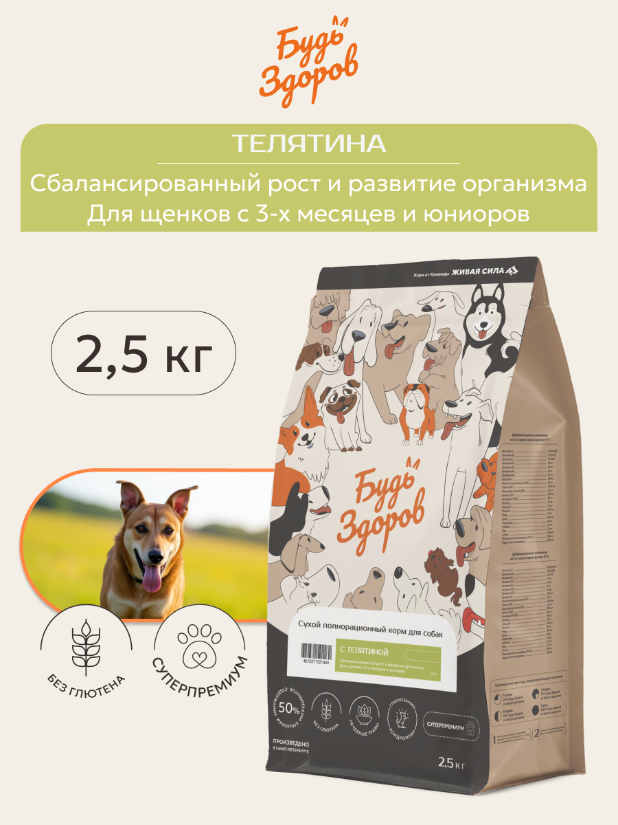 Будь здоров Корм для щенков с 3-х месяцев и юниоров c телятиной, Крупная гранула (2,5 кг)