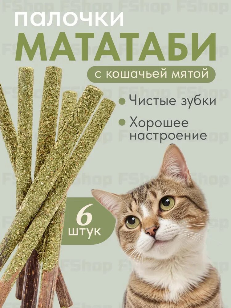 Кошачья мята / Палочки мататаби с кошачьей мятой 6 штук в обсыпке, Лакомство для кошек, Игрушка для котят и котов с витаминами