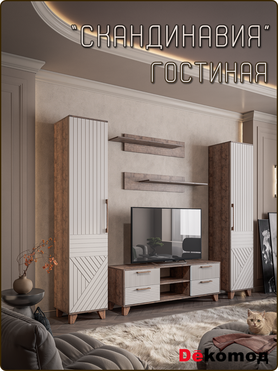 Модульная стенка Скандинавия для гостиной и студии, комплект мебели: тумба для ТВ, два шкафа-пенала, две навесные полки