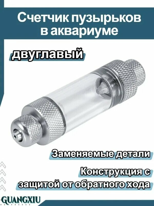 Аквариумный счетчик пузырьков углекислого газа с защитой от обратного хода (двуглавый счетчик пузырьков)