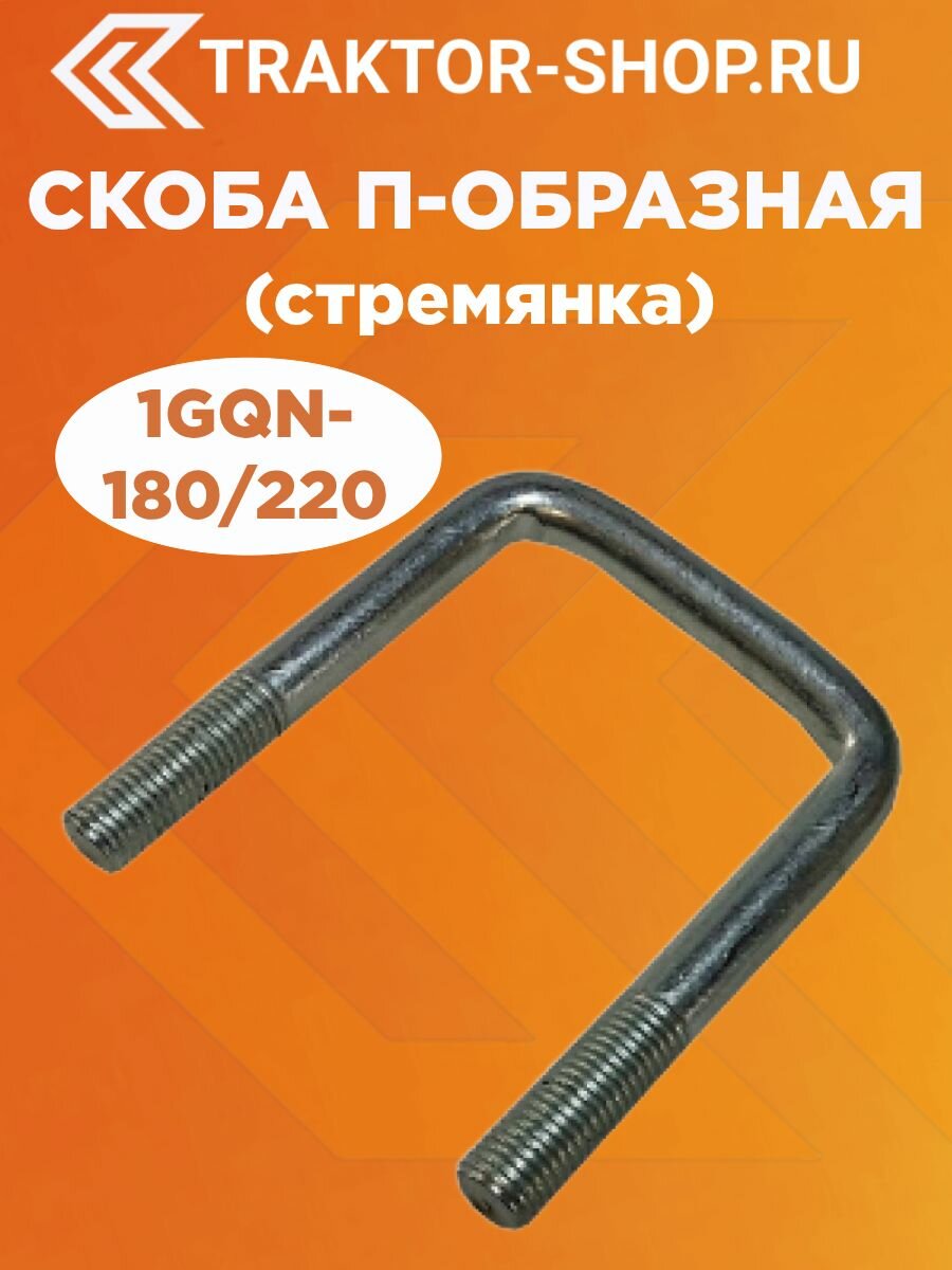 Скоба П-образная (Стремянка) Почвофрезы 1GQN-180/220
