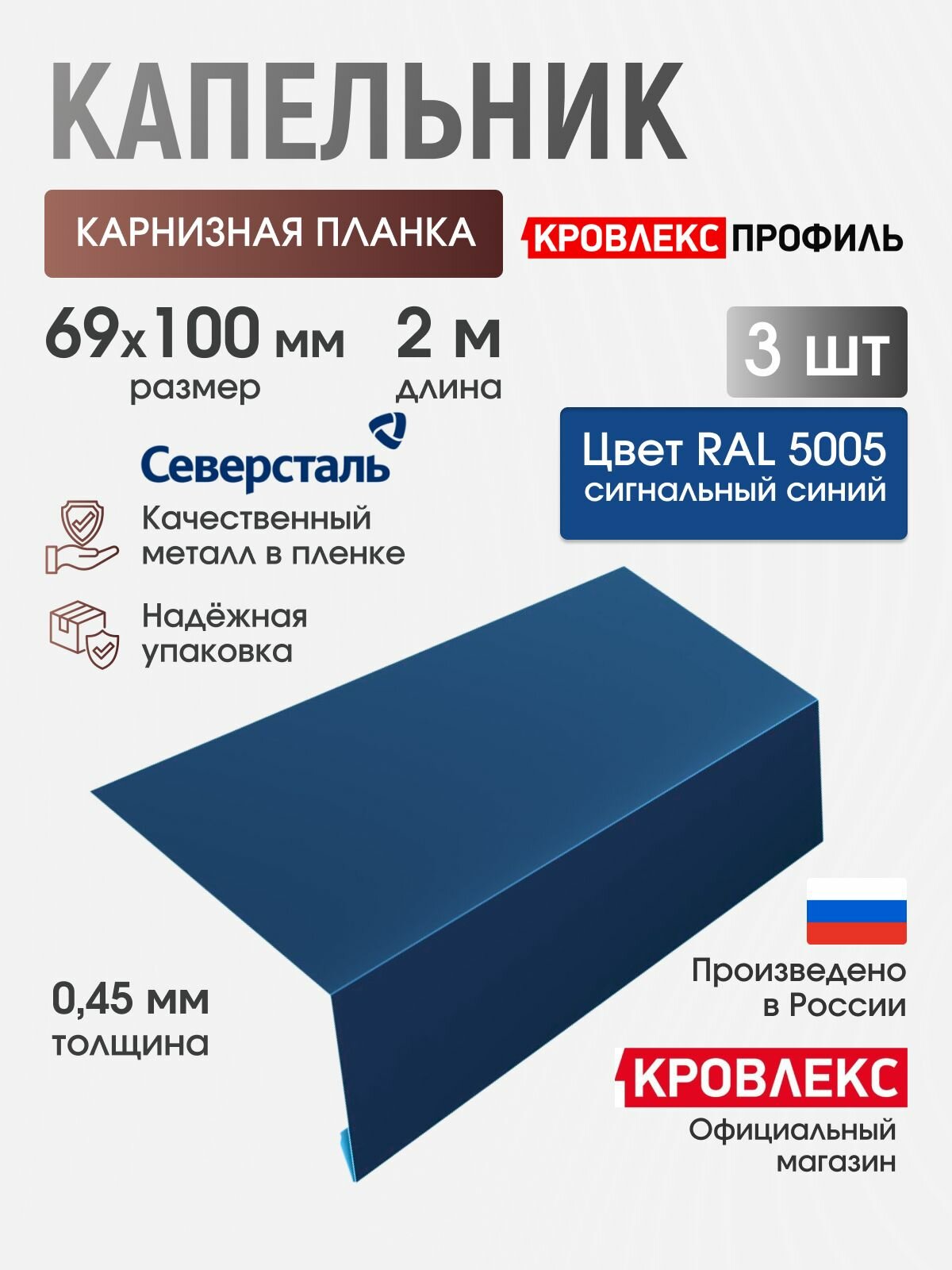 Капельник, карнизная планка 69х100, длина 2м, полиэстер 0,45 мм, RAL 5005 сигнальный синий (3 шт)