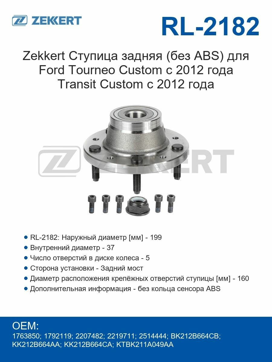 Zekkert Ступица задняя (без ABS) для Ford Tourneo Custom с 2012 года Transit Custom с 2012 года