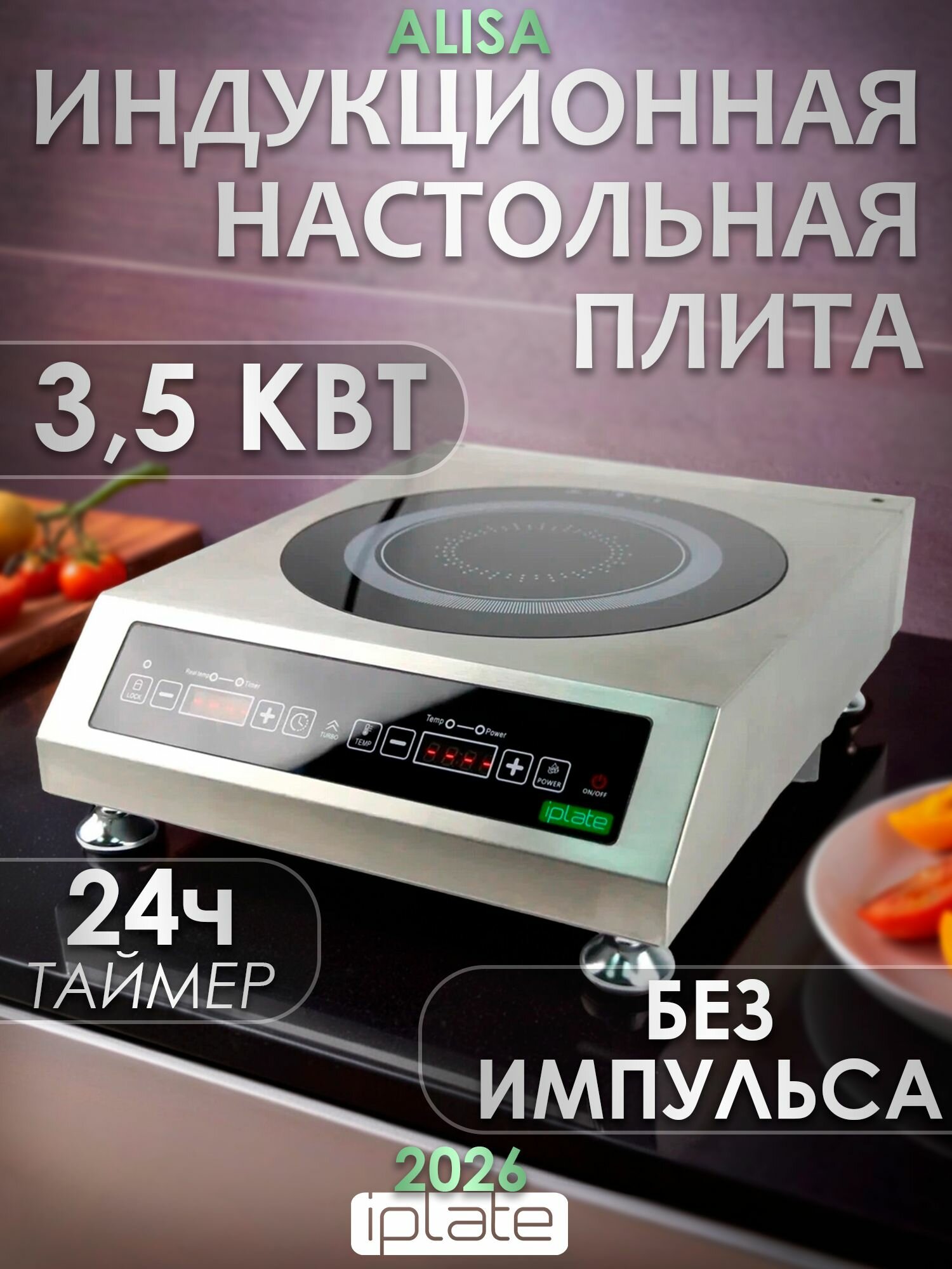 Индукционная настольная плита iplate ALISA . 3,5 квт, полностью без импульса, поддерживает заданную температуру, шаг по 100 вт, выдерживает до 116 кг, таймер 24 часа