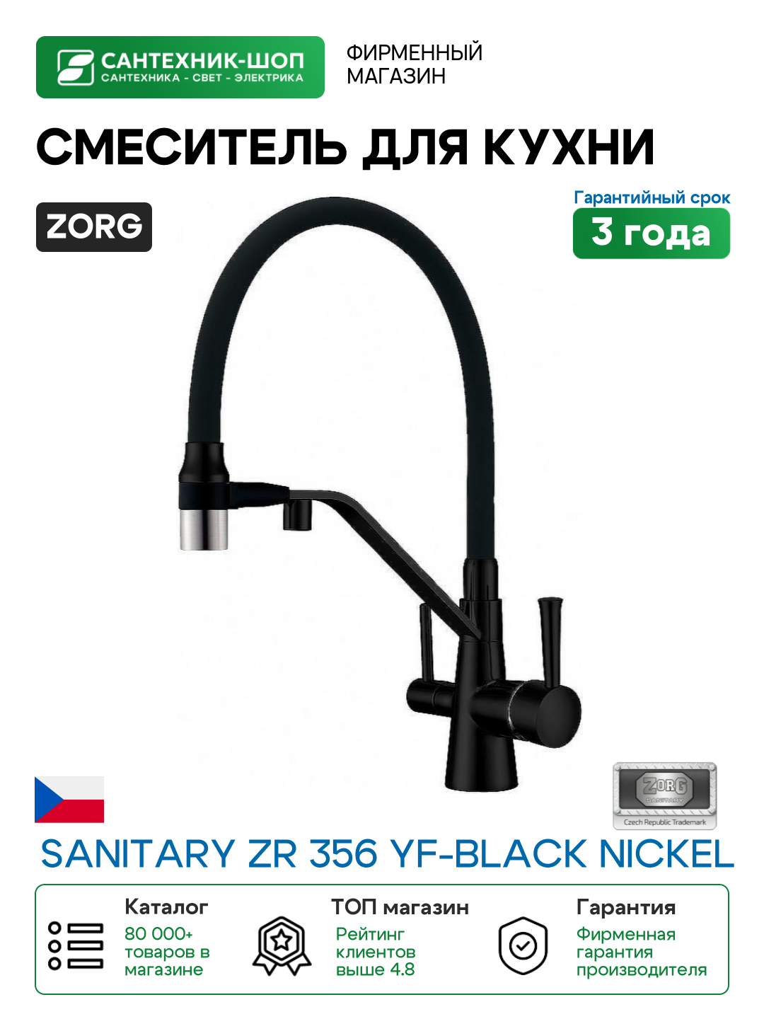 Смеситель для кухни ZorG Sanitary ZR 356 YF-BLACK NICKEL