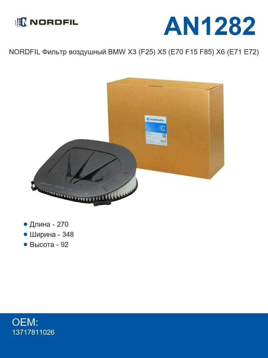 NORDFIL Фильтр воздушный BMW X3 (F25) X5 (E70 F15 F85) X6 (E71 E72)