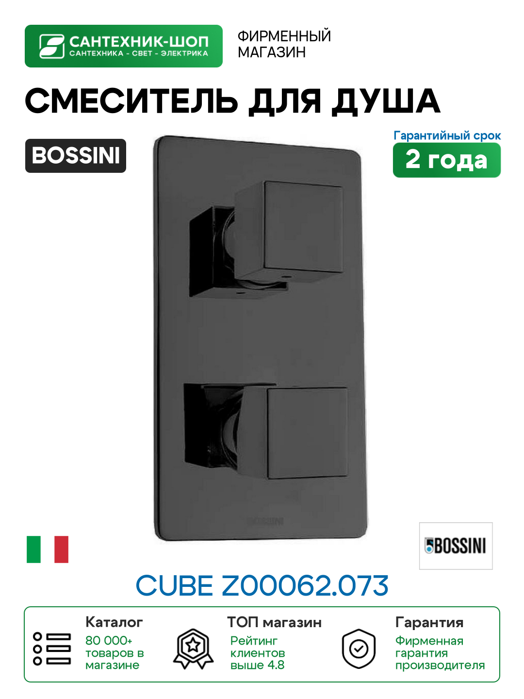Смеситель для душа Bossini Cube Z00062.073 Черный матовый