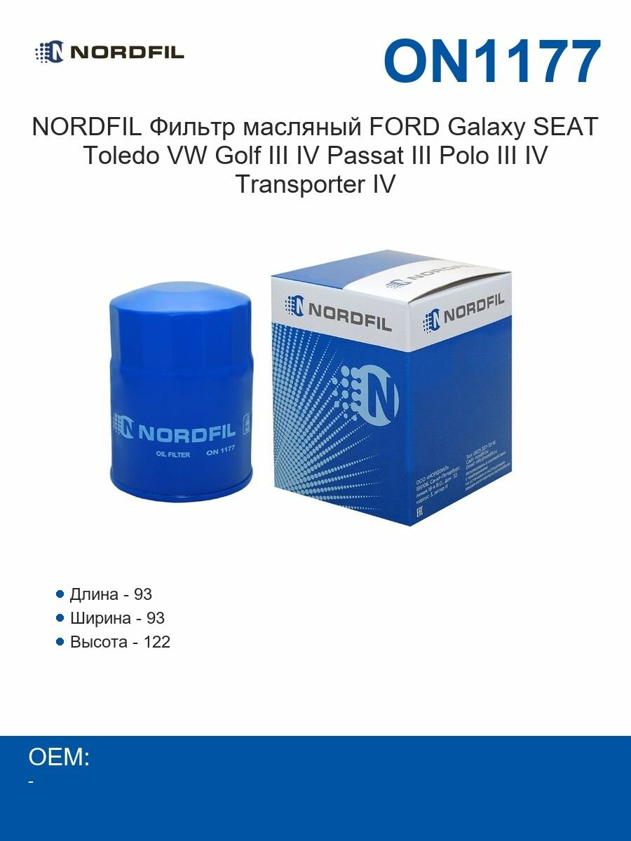 NORDFIL Фильтр масляный FORD Galaxy SEAT Toledo VW Golf III IV Passat III Polo III IV Transporter IV