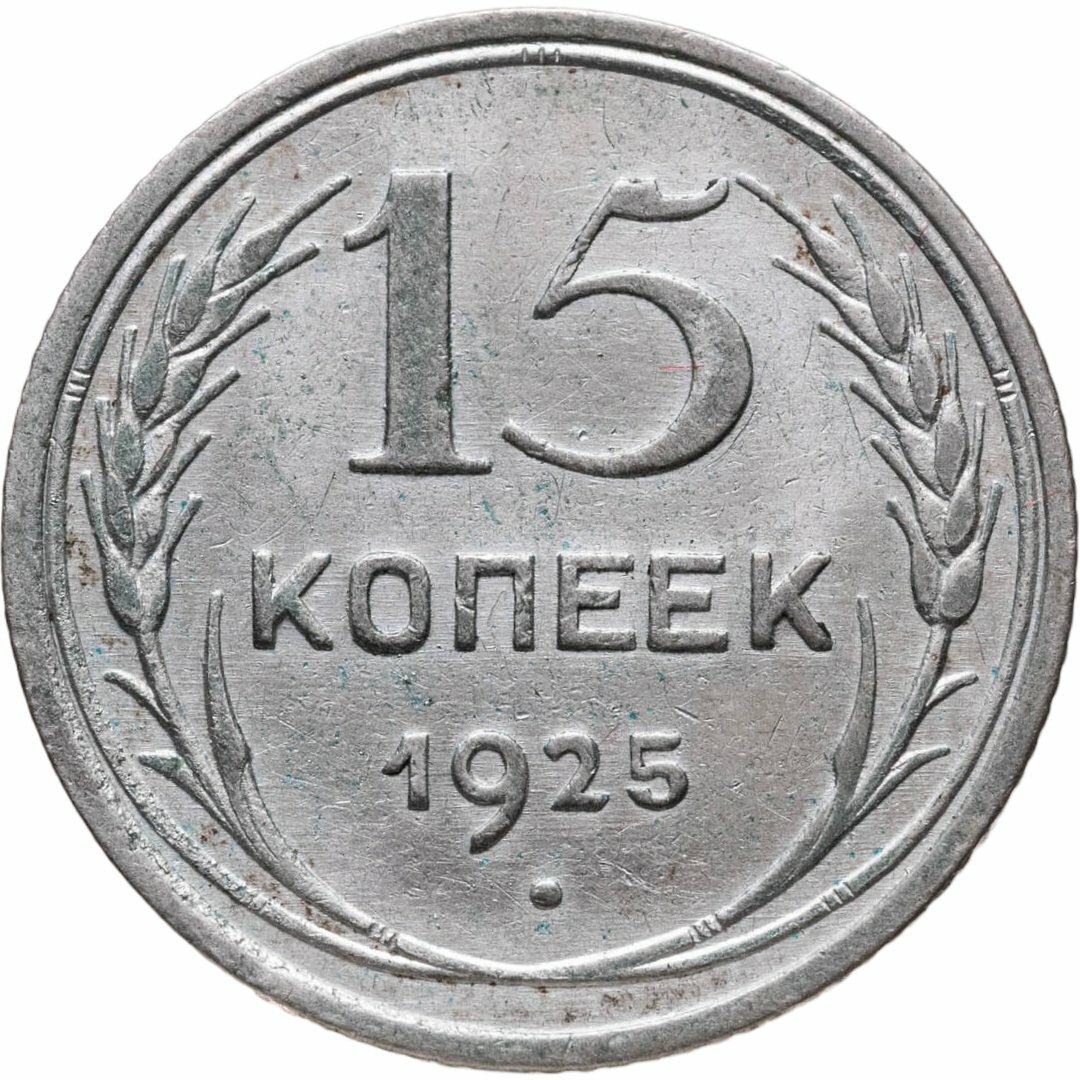 15 копеек 1925, Серебро 500, в сохранности VF