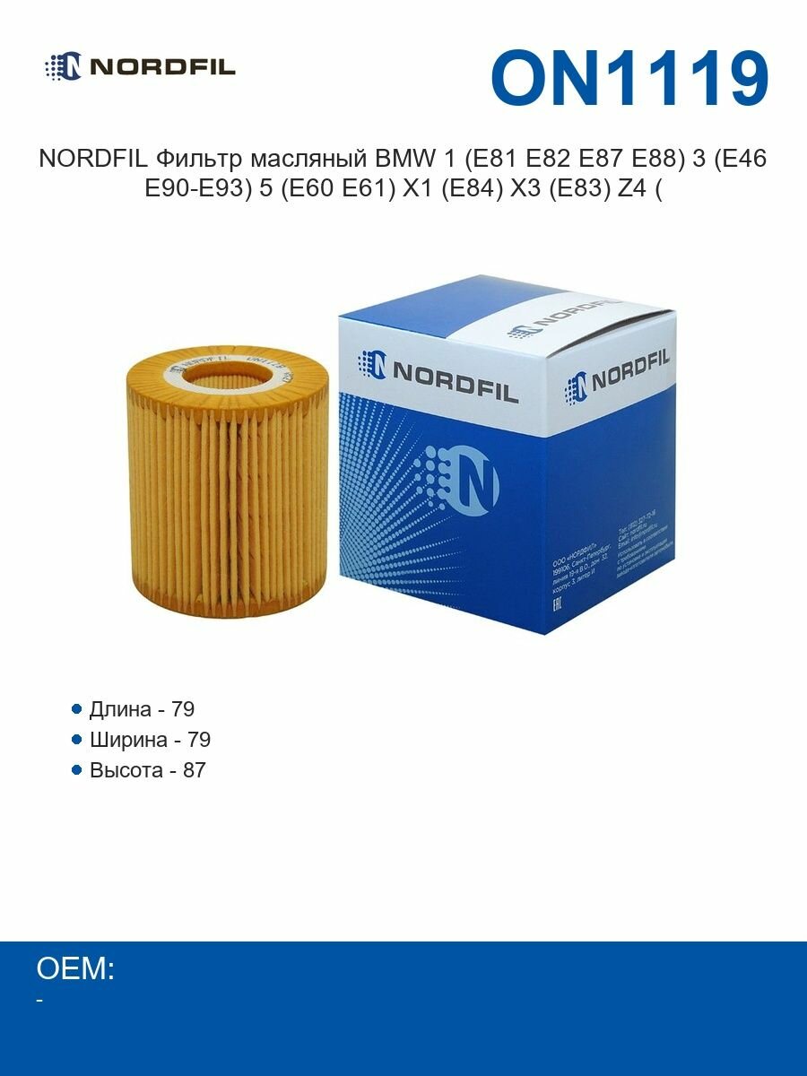 NORDFIL Фильтр масляный BMW 1 (E81 E82 E87 E88) 3 (E46 E90-E93) 5 (E60 E61) X1 (E84) X3 (E83) Z4 (
