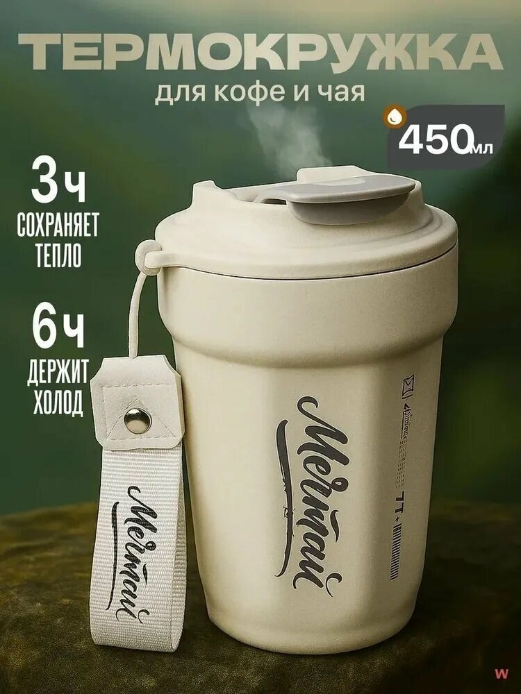 Термокружка, 0.45 л