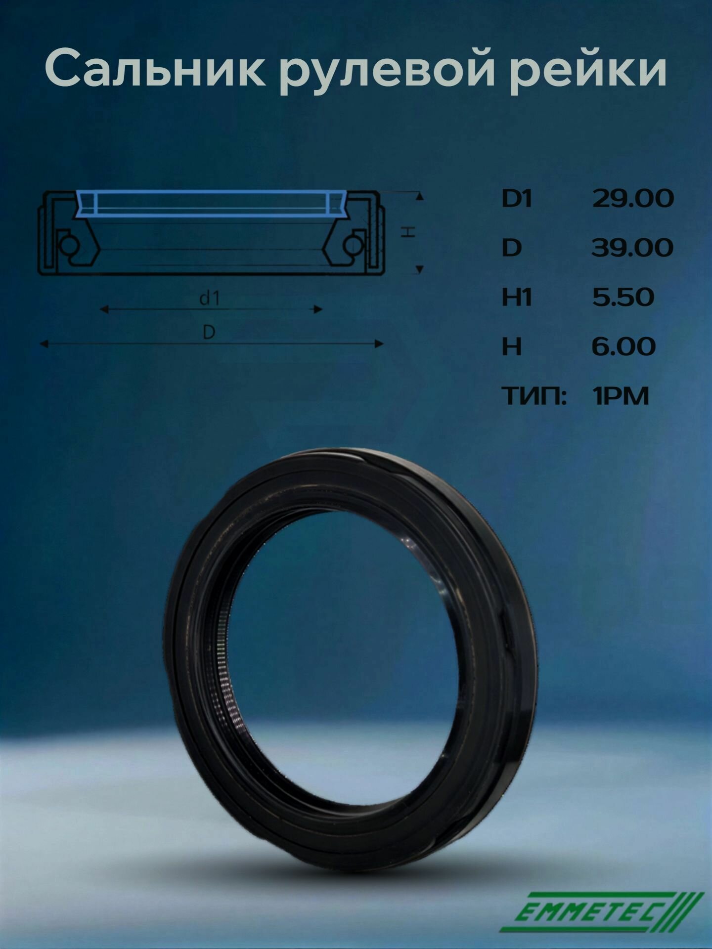 Сальник рулевой рейки 29,00/39,00*5,50/6,00 тип 1PM(F-00786)