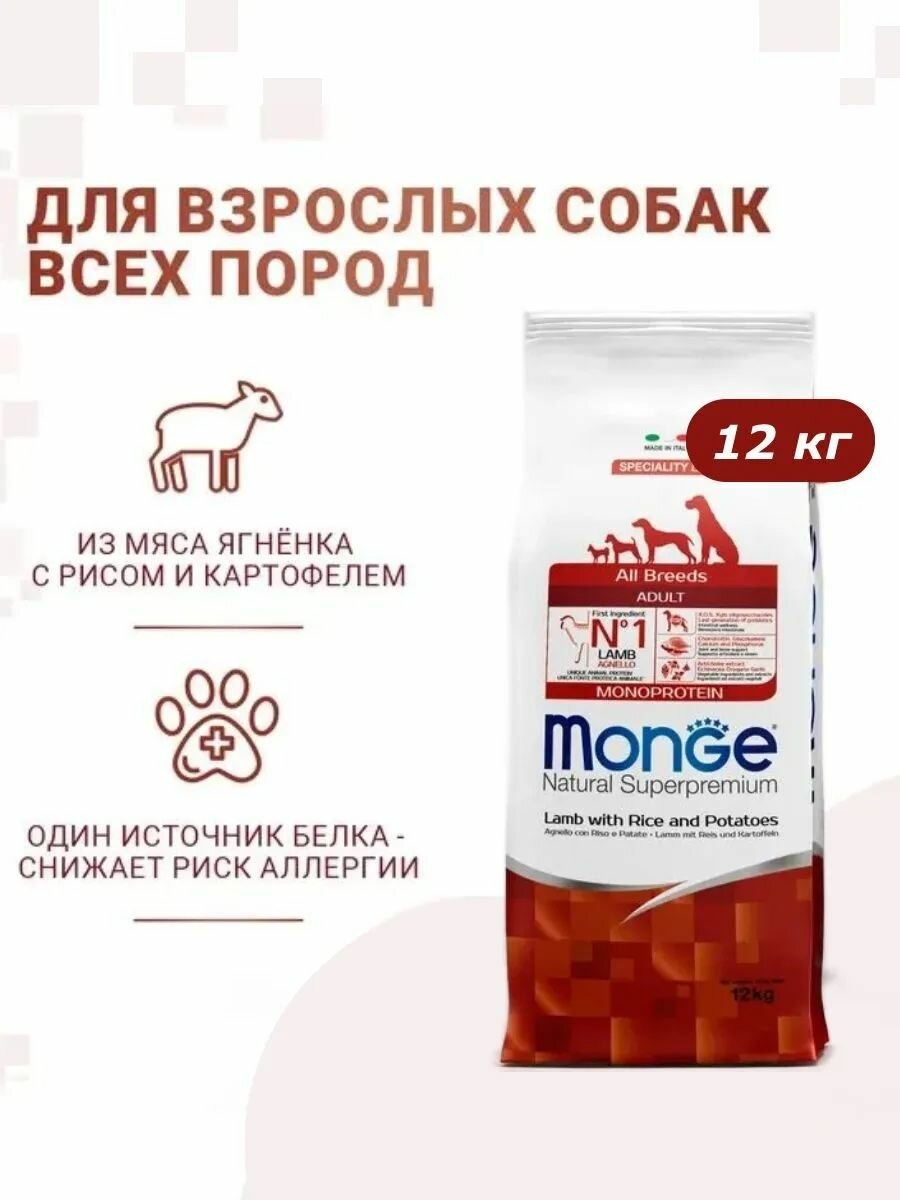 MONGE Dog Monoprotein Сухой корм для взрослых собак всех пород Ягненок с рисом и картофелем 12 кг