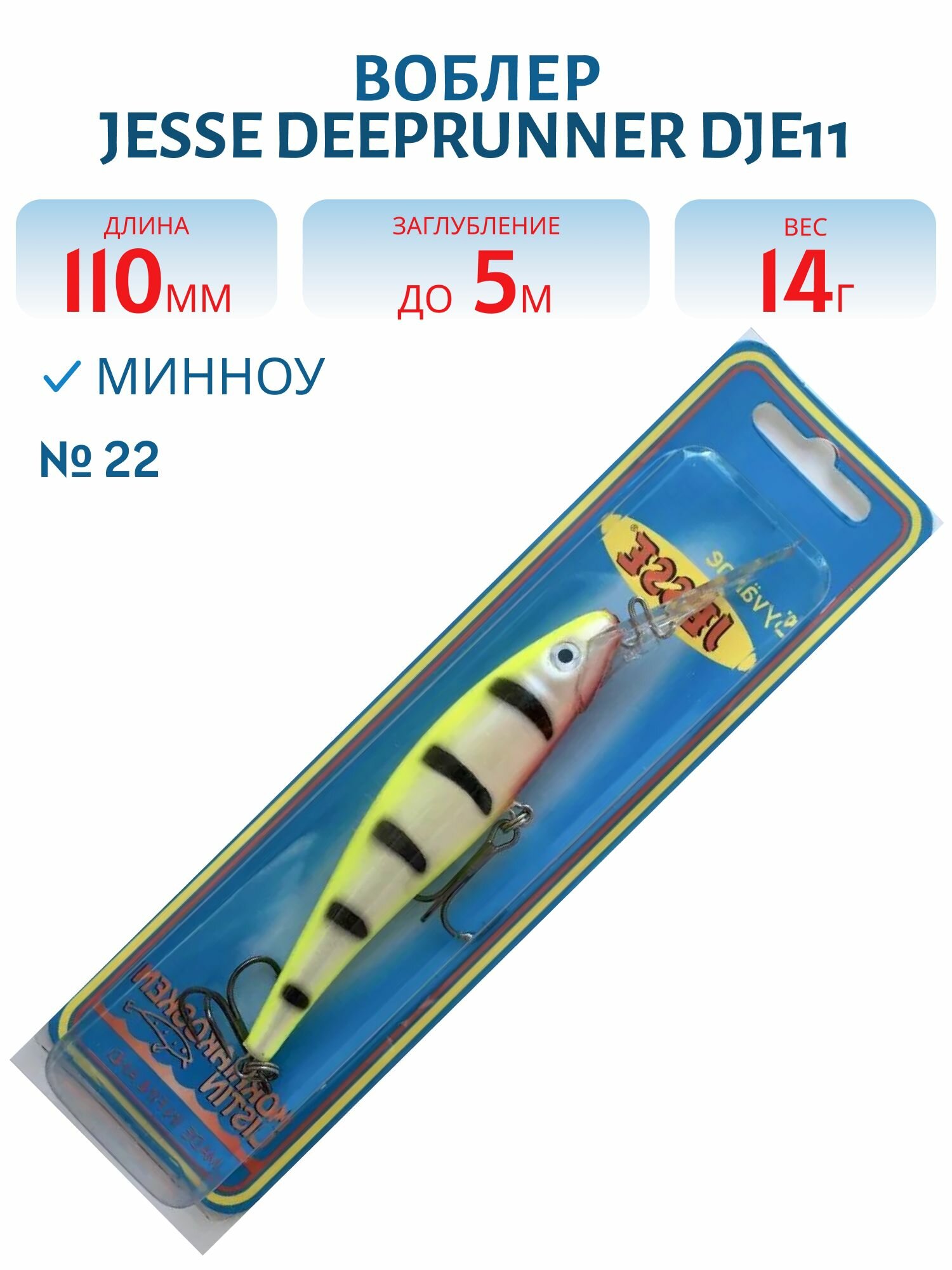 Воблер JESSE DEEPRUNNER DJE11, вес 14 гр, цвет 22