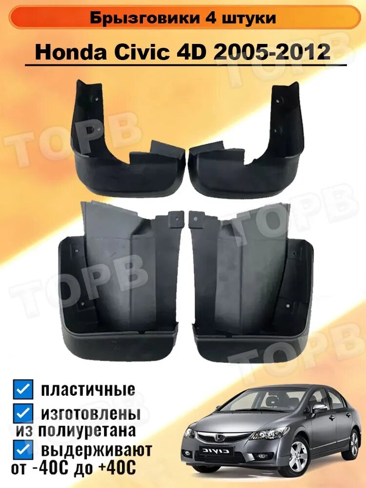 Top Seller B Крыло автомобильное, арт. брызговик набор Применимо к Honda Civic 4D (2006-2011)
