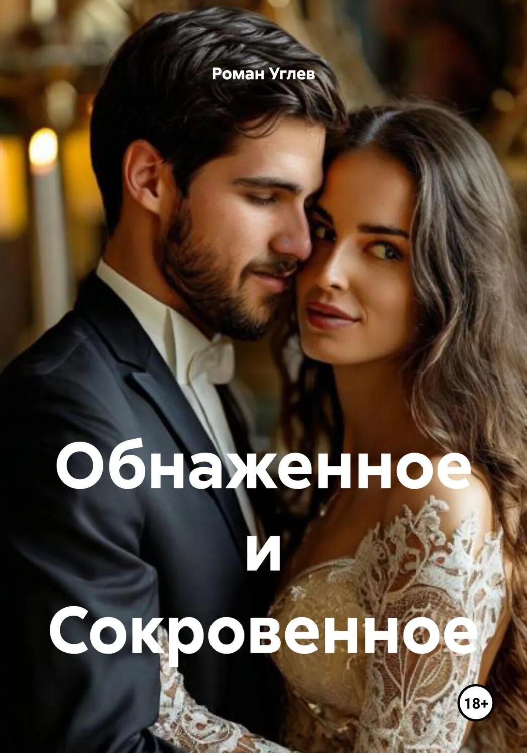 Обнаженное и Сокровенное [Цифровая книга]