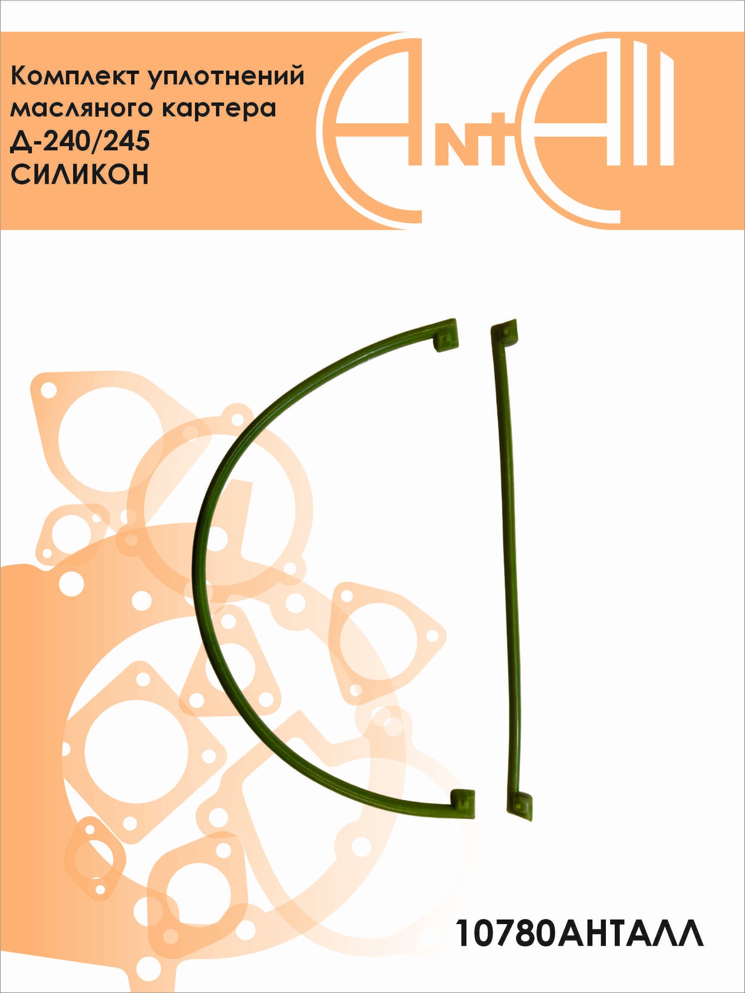 Комплект уплотнений масляного картера Д-240/245 силикон