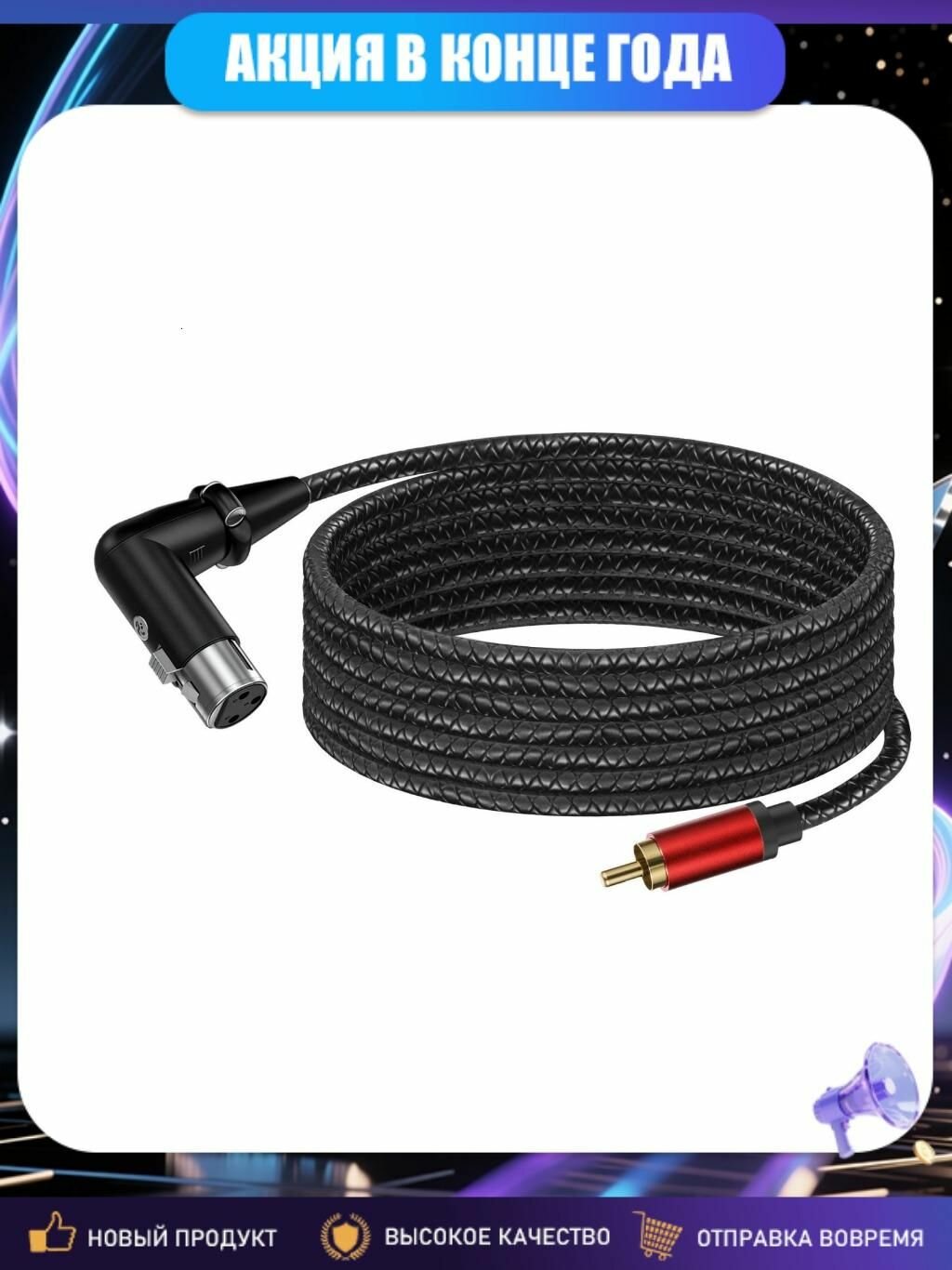 Тяжелый аудиокабель XLR-RCA с защитным покрытием, 2m - локоть