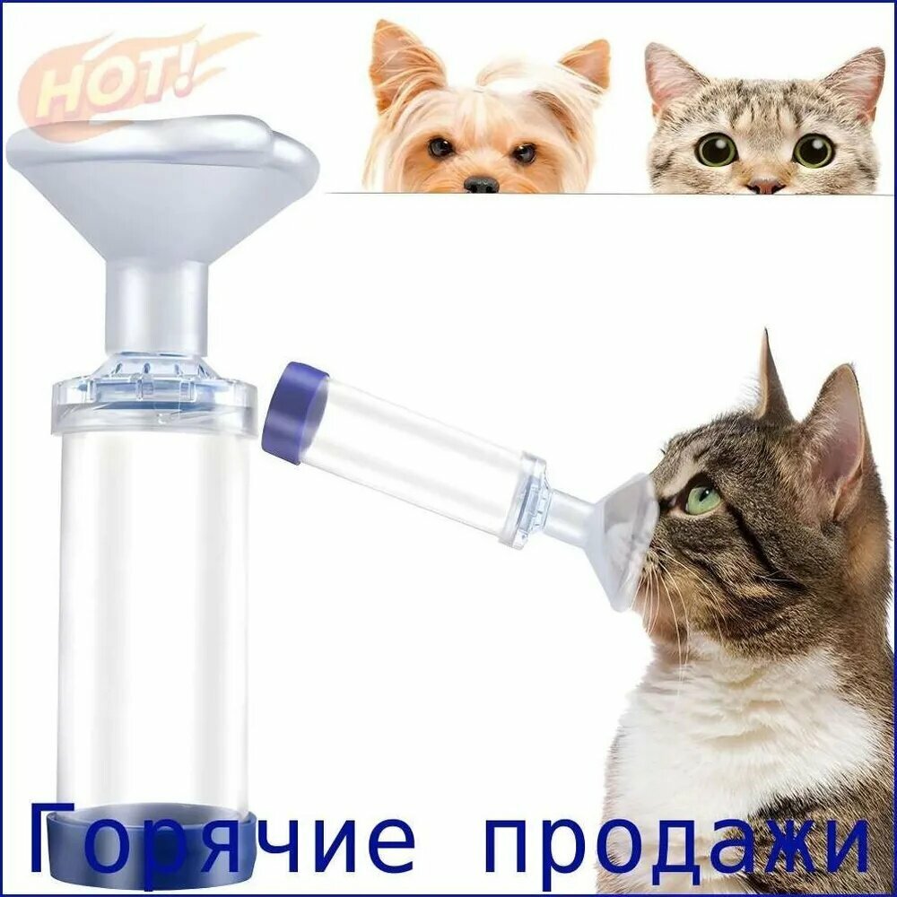 Спейсер, ветеринарный ингалятор для кошек мелких собак