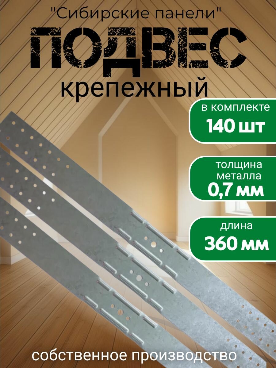 Подвес сибирские панели, усиленный, фасадный, оцинкованный, толщина 0,1 мм, длина 36 см, 140 шт