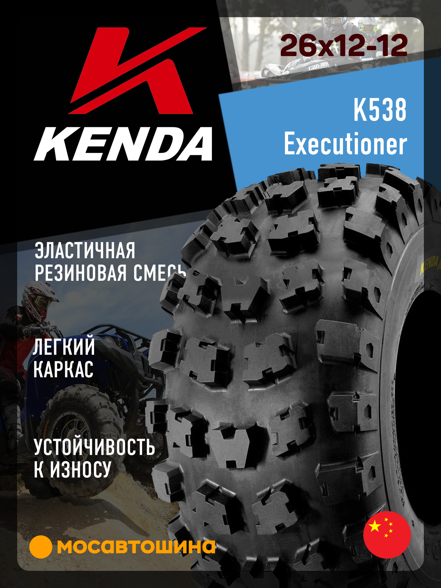 Шины для квадроцикла Kenda K538 Executioner 26x12-12 58L