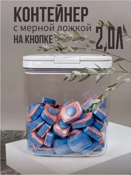 Контейнер для стирального порошка 2л с крышкой на кнопке для хранения капсул 1 шт