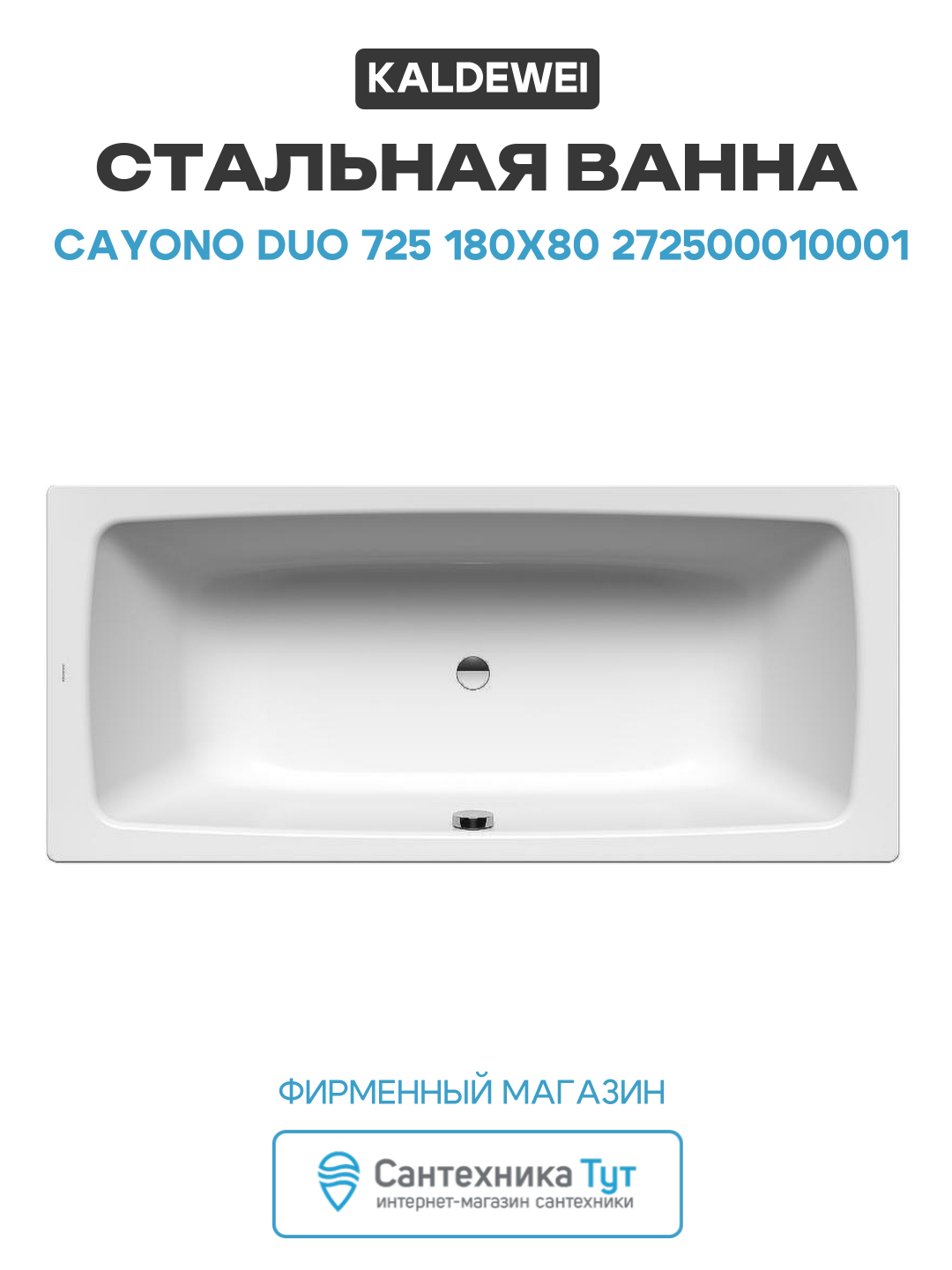 Стальная ванна Kaldewei Cayono Duo 725 180x80 272500010001 без покрытия