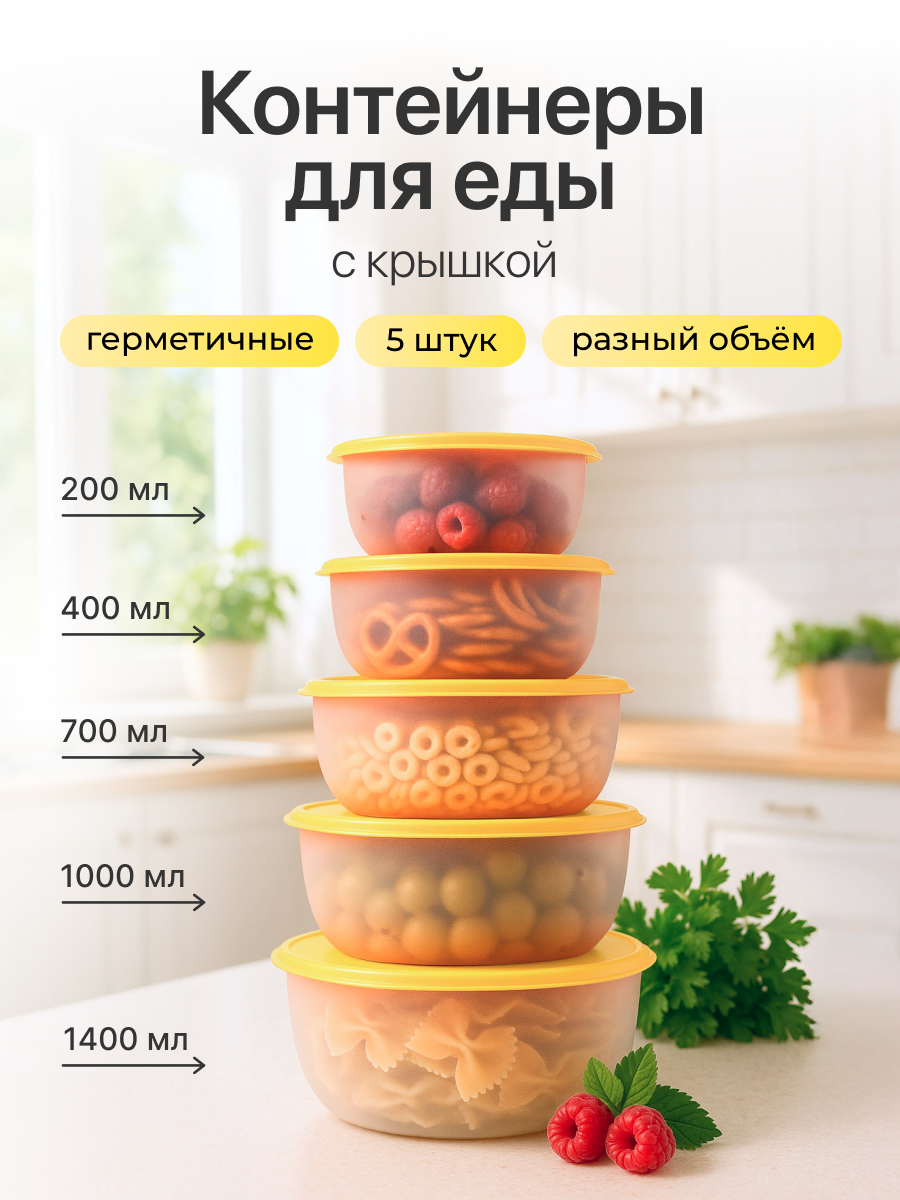 Контейнер для еды Редда, набор пищевых контейнеров с крышками, герметичный пластиковый ланч-бокс, желтый, 5 штук