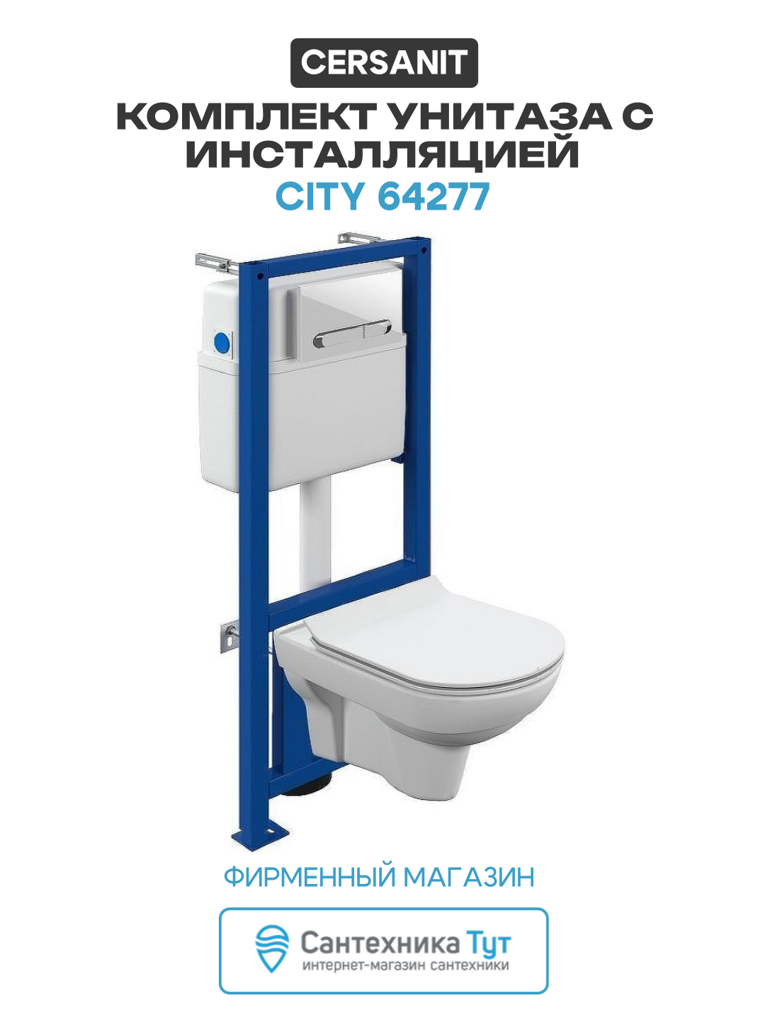 Комплект унитаза с инсталляцией Cersanit City 64277 белый фарфор подвесной