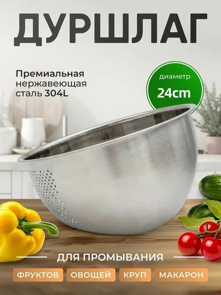 Дуршлаг, диаметр 24 см, 1 предм.
