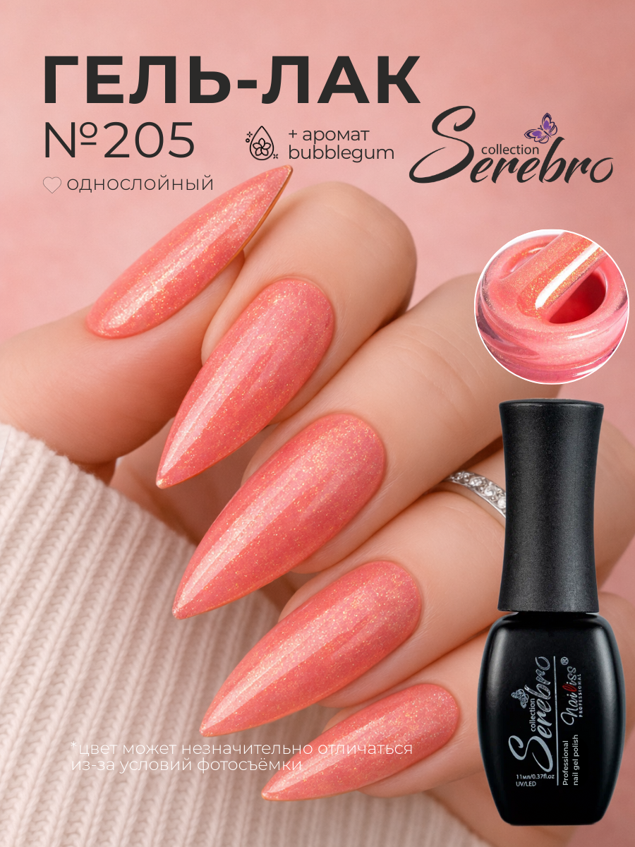 Гель-лак для ногтей Serebro "Янтарный закат" №205, коралловый, 11 мл.
