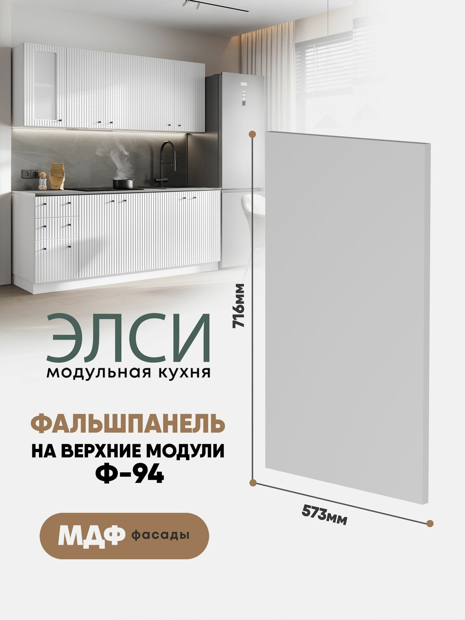 Фальшпанель для кухни (торцевой фасад) "Элси" Ф-94 (Белый бархат) 71,6х57,3 см