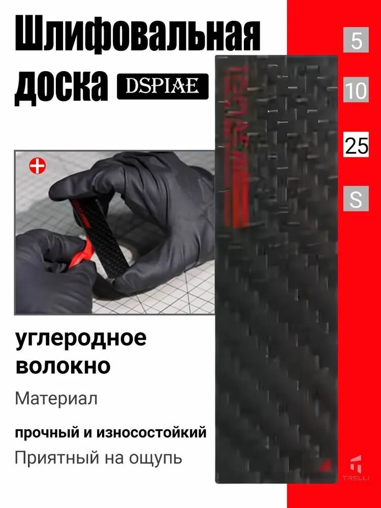 Шлифовальная доска из углеволокна, 25х75 мм