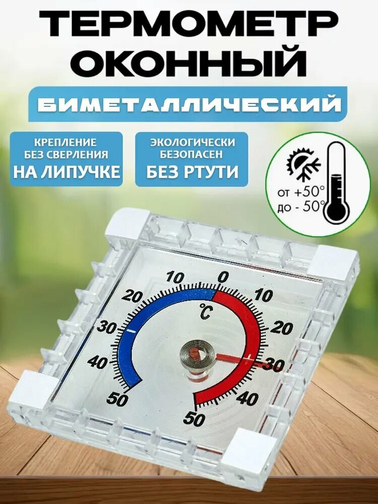 Термометр уличный на окно на липучке