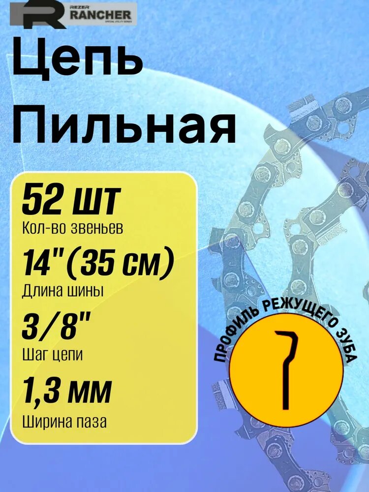 Цепь для бензопилы Partner, Poulan 14", 52 звеньев, шаг 3/8", толщина 1,3 мм