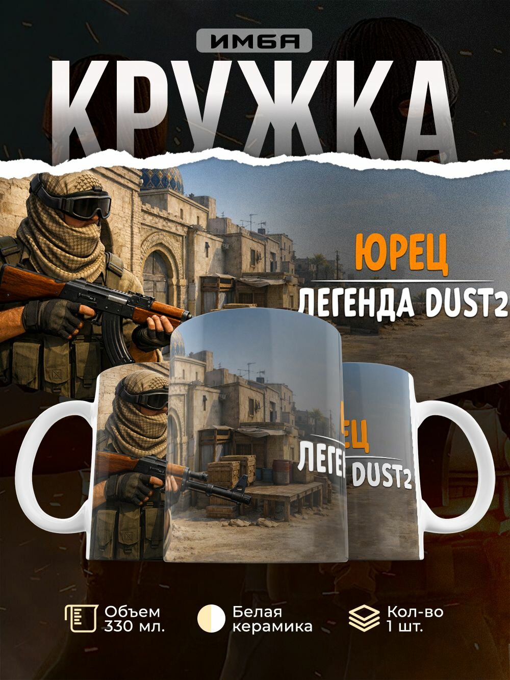 Кружка cs, Юрец легенда dust2. cs2