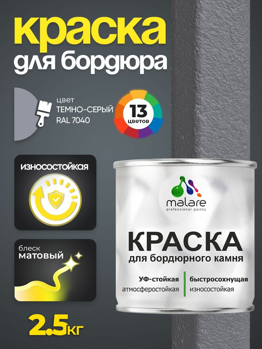 Краска Malare для бордюрного камня, тротуарных камней и плит, износостойкая, быстросохнущая, матовая RAL 7040, темно-серый, 2,5 кг