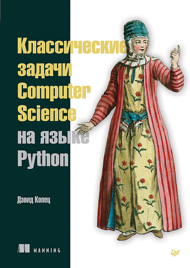 Классические задачи Computer Science на языке Python / программирование и разработка