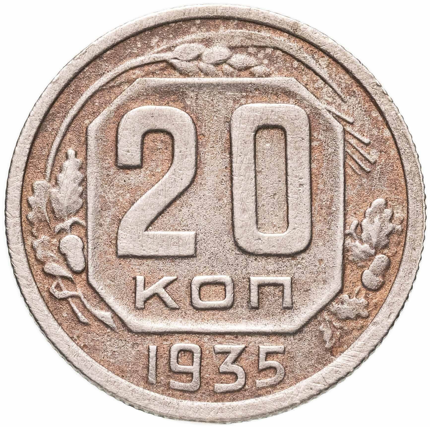 20 копеек 1935, Мельхиор медь-никель, в сохранности VF