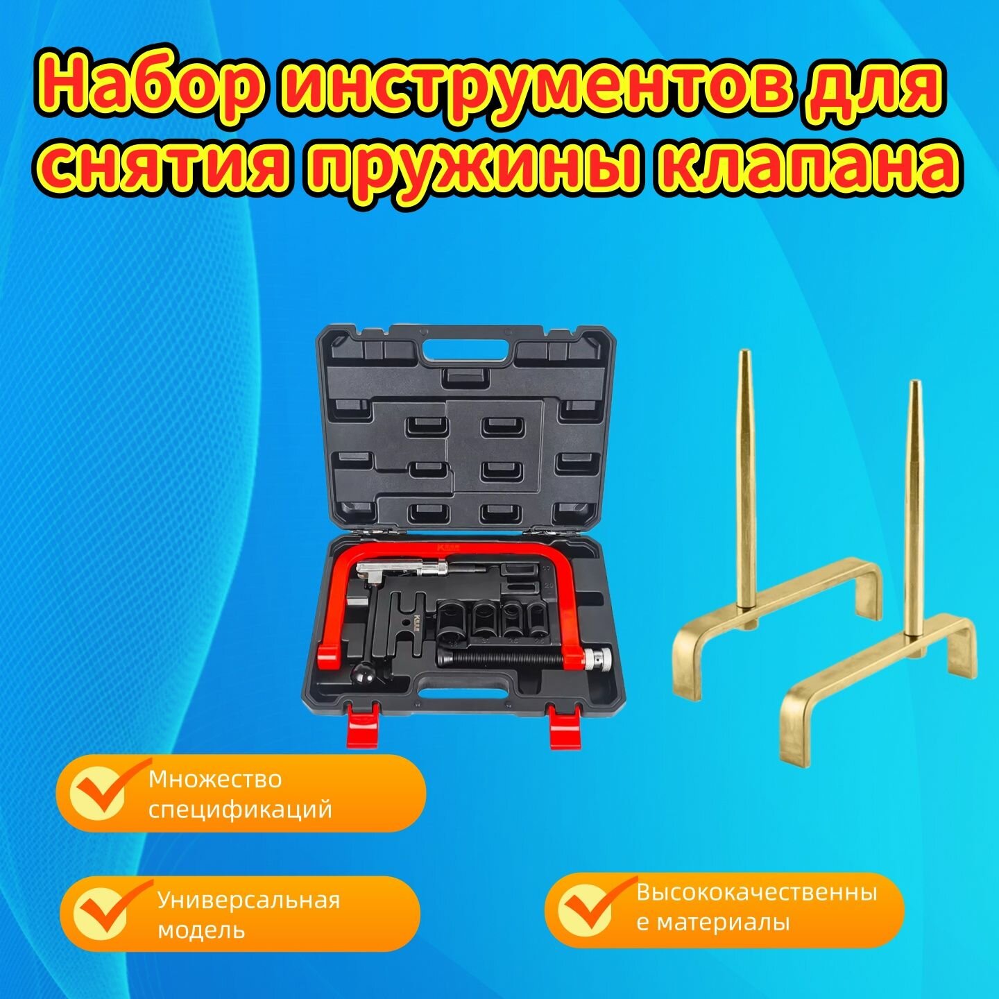 Рассухариватель клапанов струбцина 17-38 мм, набор для ремонта ГБЦ универсальный, сталь HCS с термообработкой