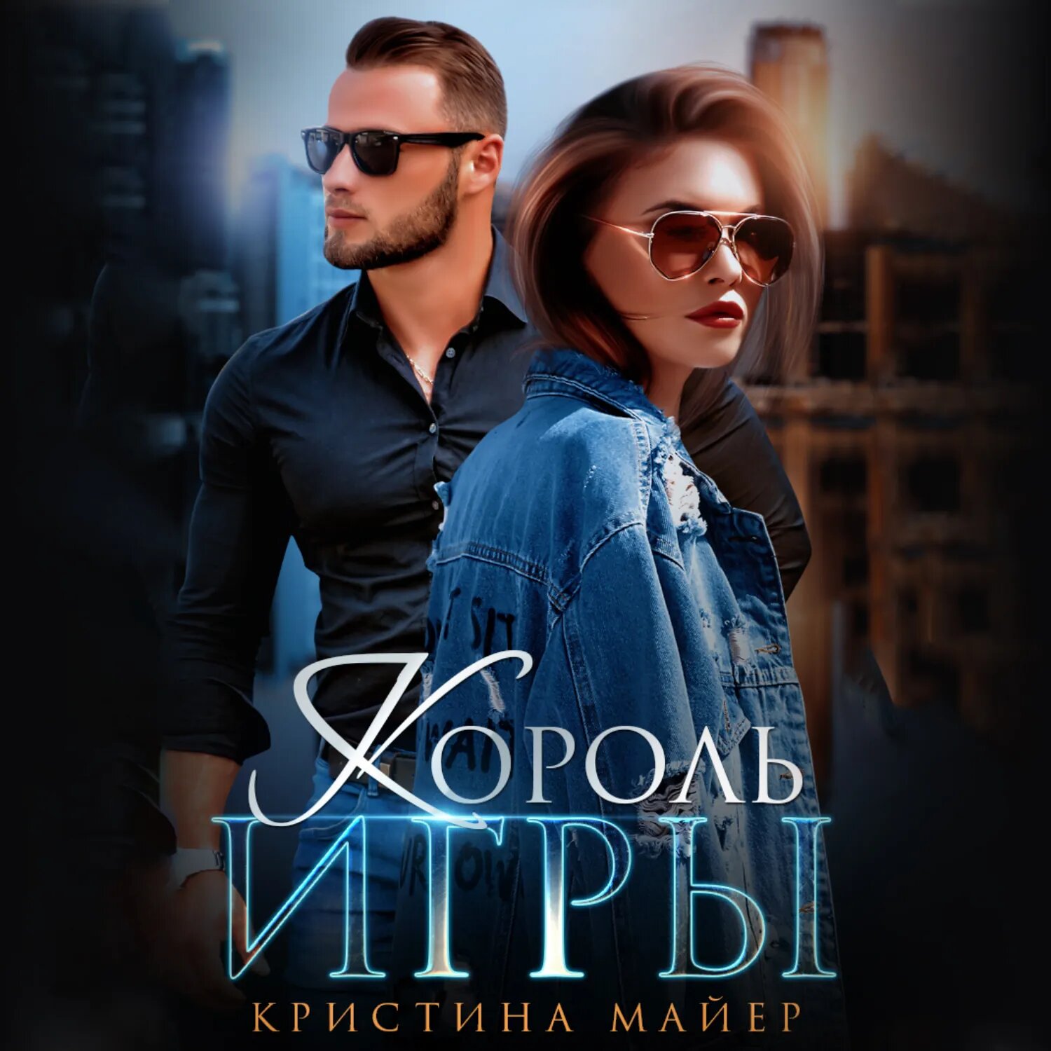 Король игры [Аудиокнига]