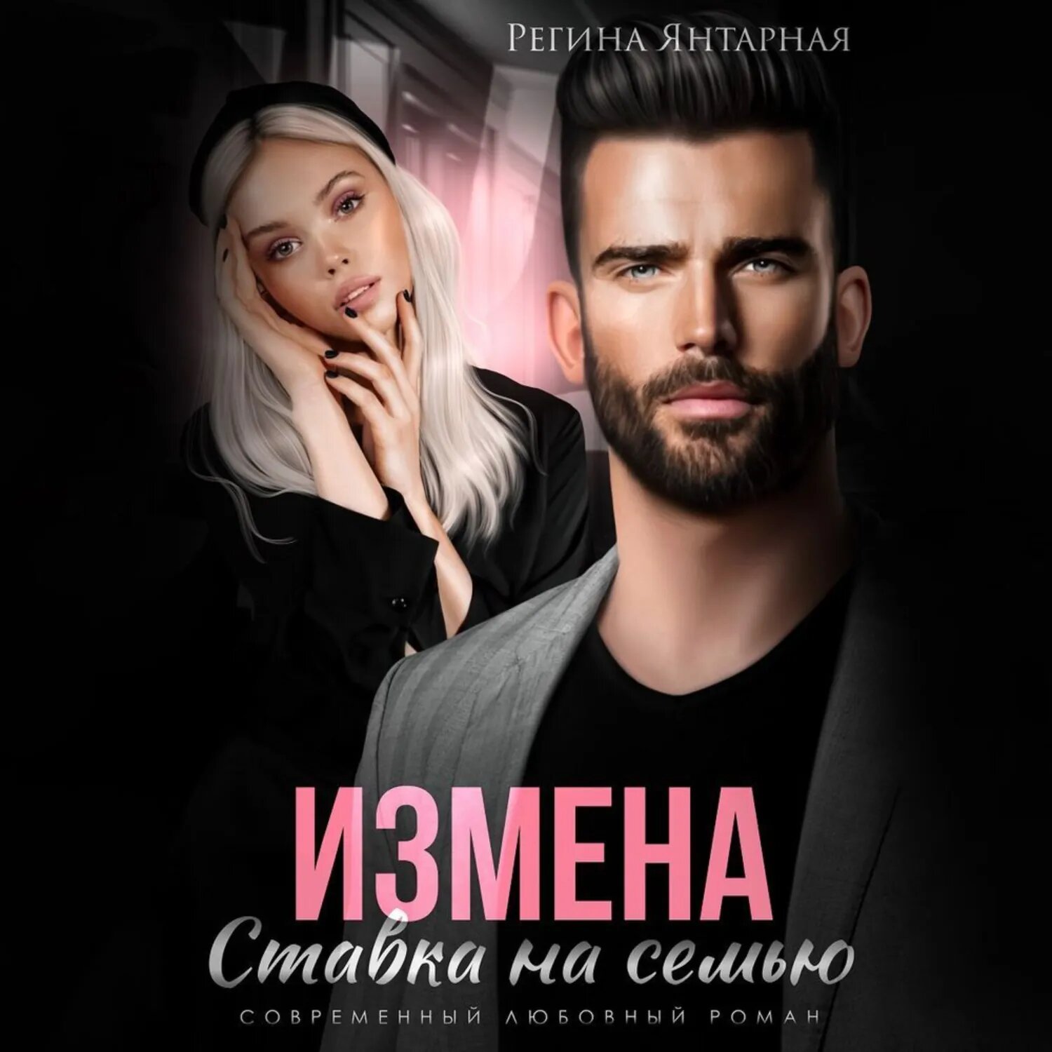 Измена. Ставка на семью [Аудиокнига]