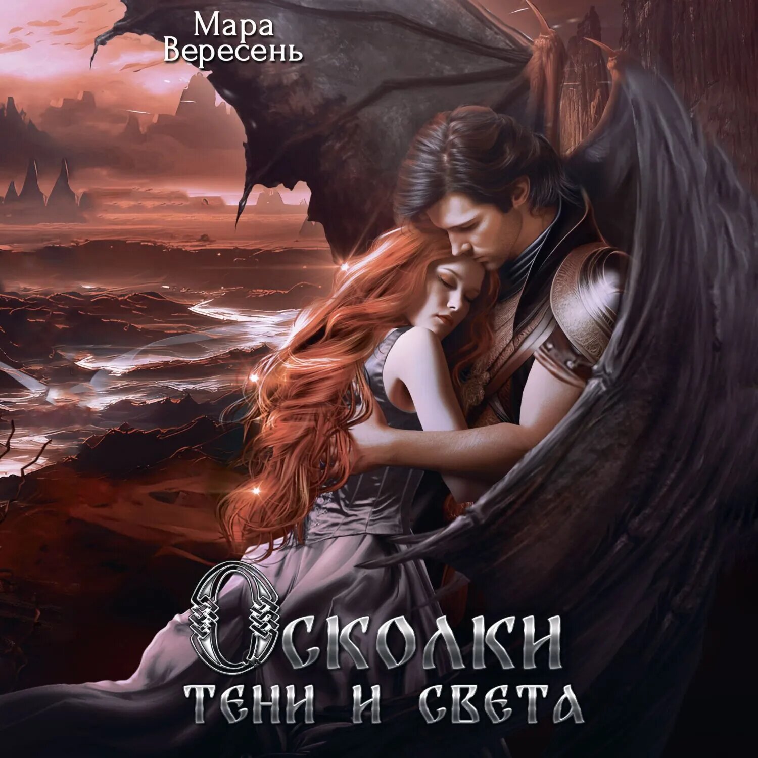 Осколки тени и света [Аудиокнига]